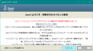 Java JRE（Java Runtime Environment）のインストール